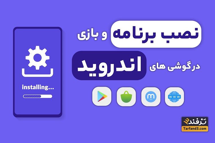 آموزش نصب بازی و برنامه روی گوشی های اندروید استفاده از پلی استور و